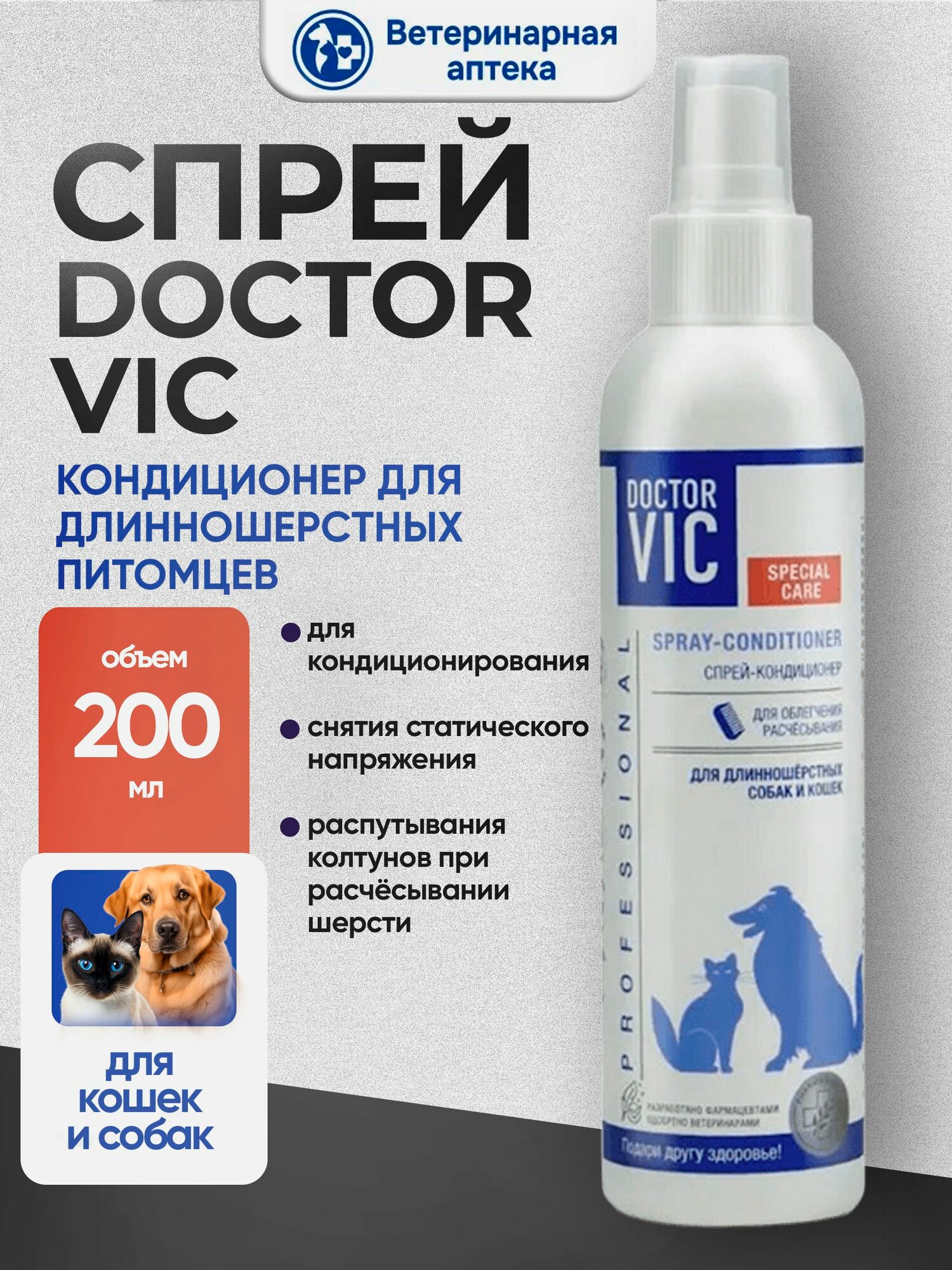 Спрей - кондиционер для длинношерстных кошек и собак Doctor VIC для облегчения расчесывания 200 мл
