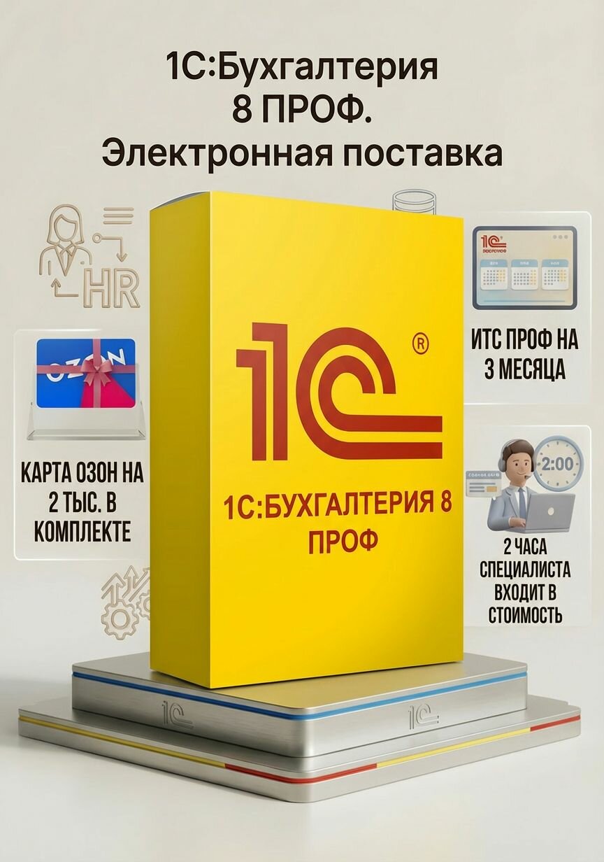 1С: Бухгалтерия 8 ПРОФ. Электронная поставка