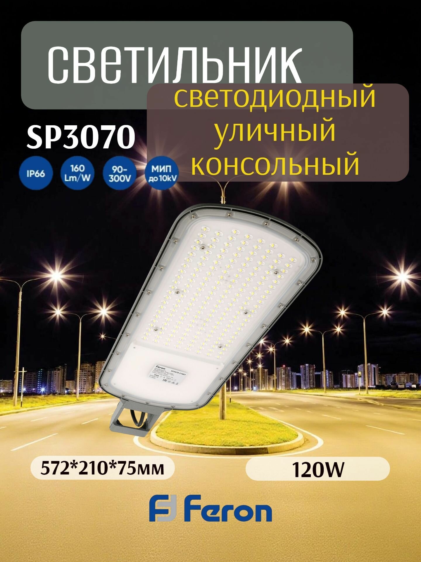 Светильник уличный светодиодный консольный на столб SP3070 120W 5000K AC90-300V, серый Feron 51801