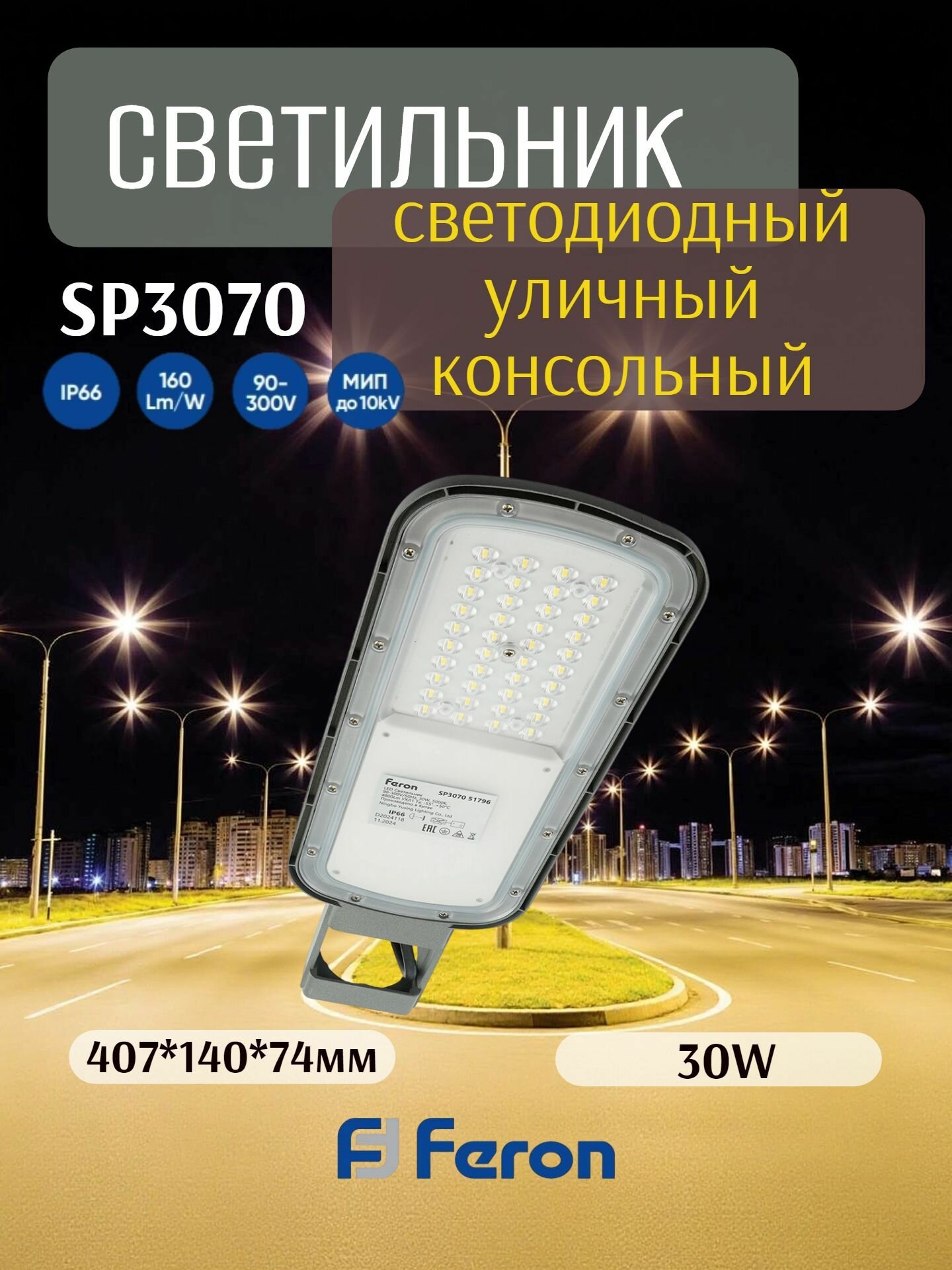 Светильник уличный светодиодный 30W 5000K AC90-300V/ 50Hz цвет серый (IP67), SP3070 Feron 51796