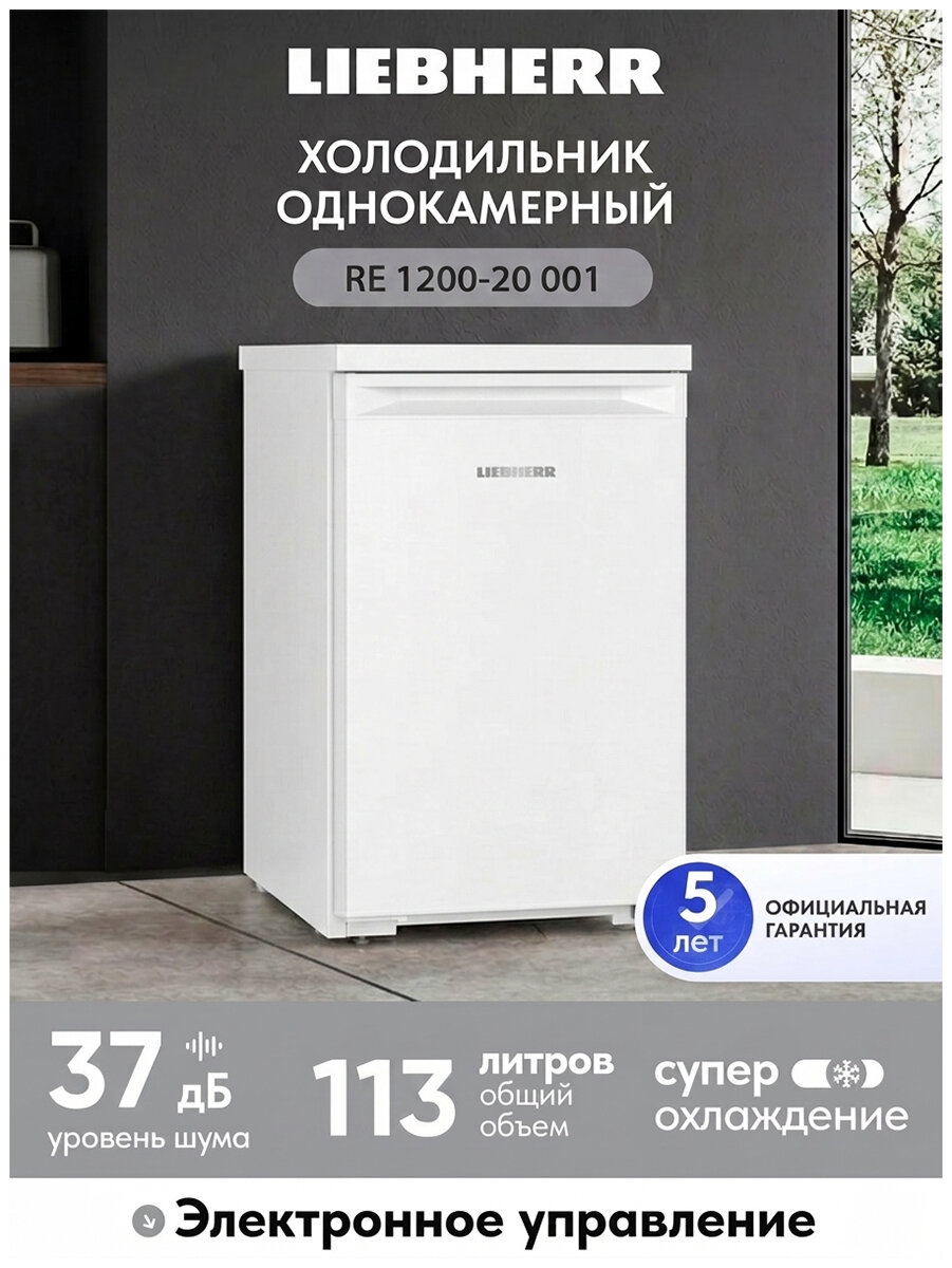 Однокамерный холодильник Liebherr Re 1200-20 001, суперохлаждение, белый