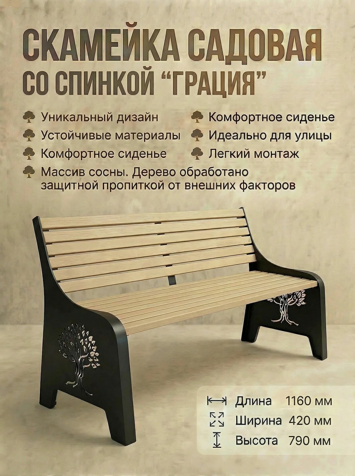 Скамейка FEROOM GROUP "Грация", черно-серый , металл, дерево, разборная, с прочной спинкой
