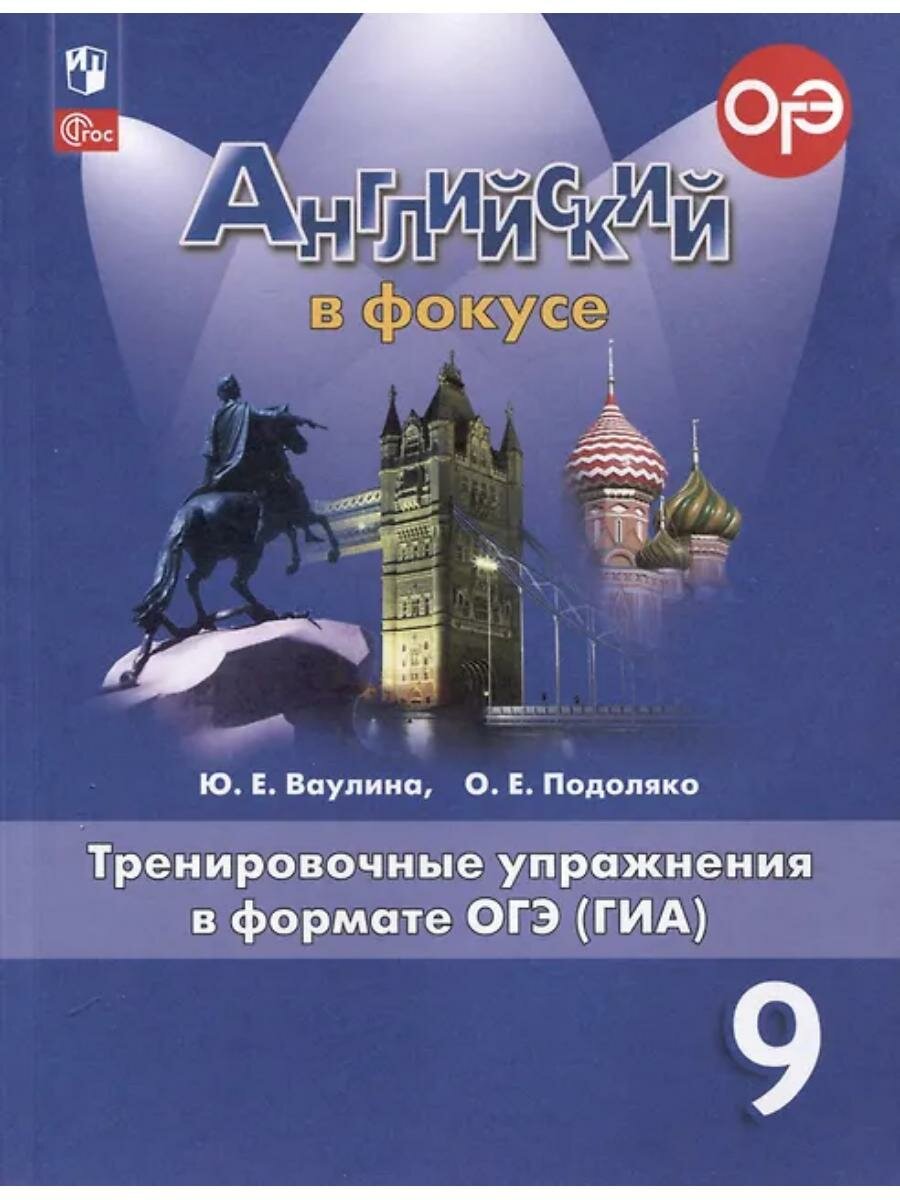 Ваулина, Английский язык, Тренировочные упражнения в формате ОГЭ, 9 класс 2024, Просвещение