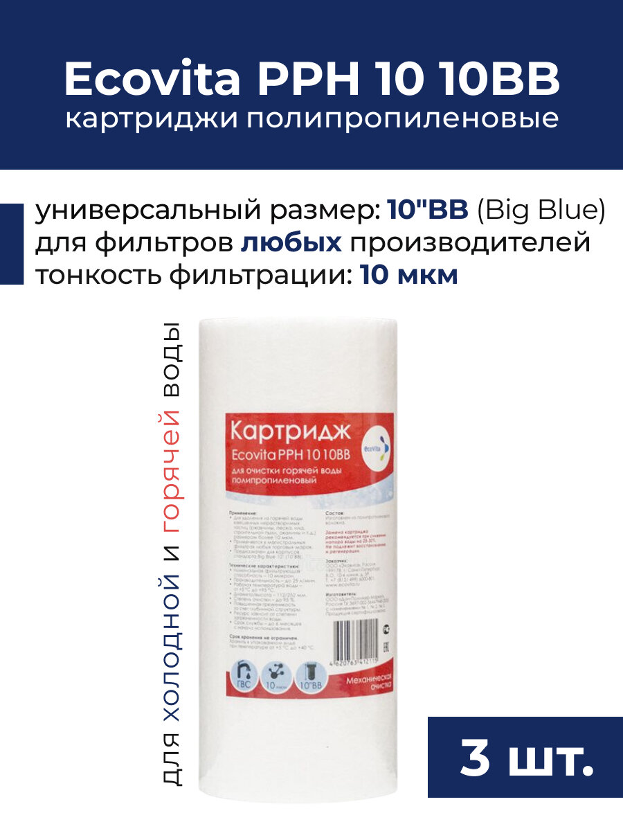 Картридж полипропиленовый Ecovita PPH 10 мкм 10BB для горячей воды 3 шт.
