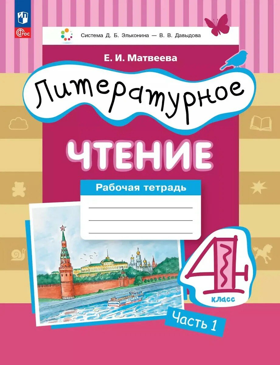 Литературное чтение. 4 класс. Рабочая тетрадь. В 3ч. Ч.1. к УП соотв. ФГОС 2022, 2025, Матвеева Е. И. Просвещение