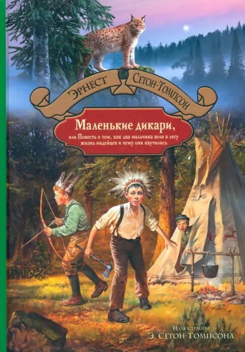 Маленькие дикари, или Повесть о том, как два мальчика вели в лесу жизнь индейцев, 2022, Сетон-Томпсон Э. Альфа-Книга