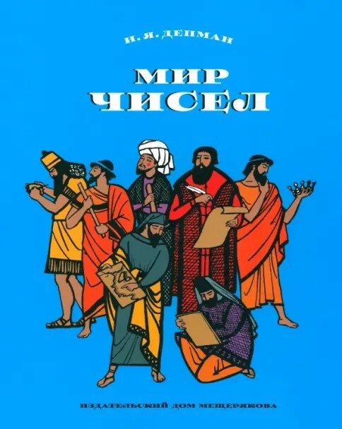 Мир чисел, 2018, Депман И. Я. ИД Мещерякова