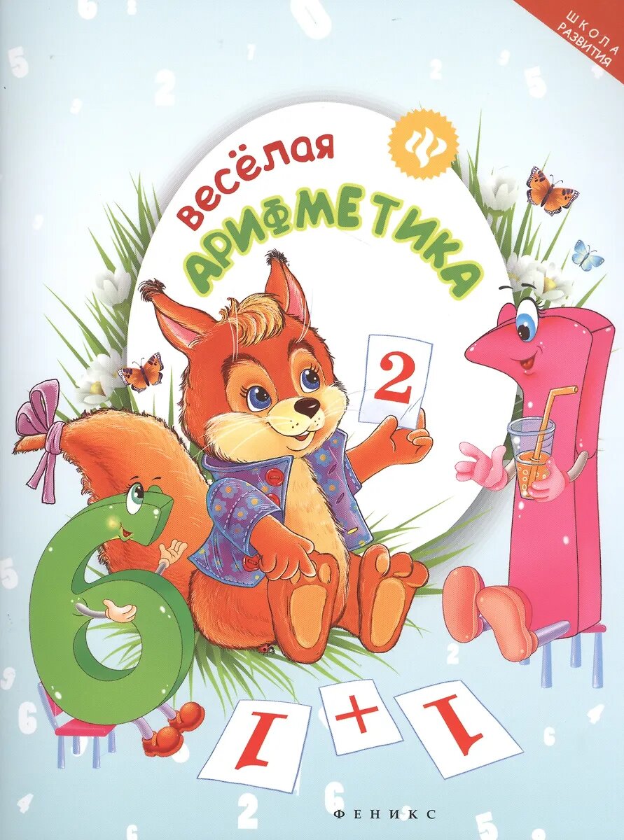 Веселая арифметика, Маршалова Т. Б, Феникс-Премьер, 2016 г