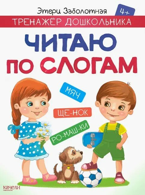 Читаю по слогам, 2020, Заболотная Э. Н. Качели