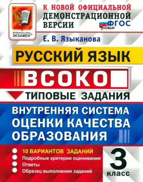 Всоко. Русский язык 3 класс. 10 вариантов. ТЗ. ФГОС новый, 2026, Языканова Е. В. Экзамен