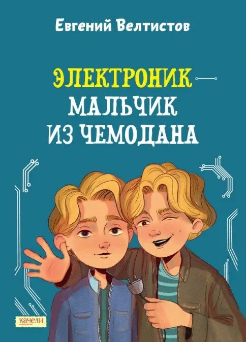 Электроник - мальчик из чемодана, 2022, Велтистов Е. С. Качели