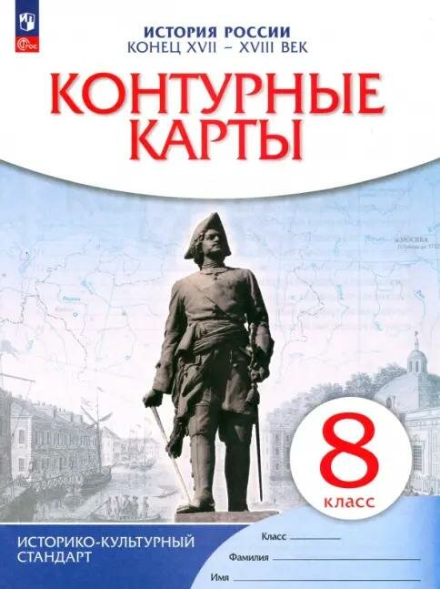 История России. Историко-культурные стандарты 8 класс. Контурные карты. Конец XVII-XVIII века, Просвещение, 2025 г