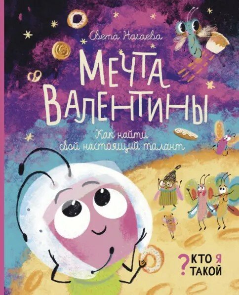Мечта Валентины. Как найти свой настоящий талант, 2022, Нагаева С. Абраказябра