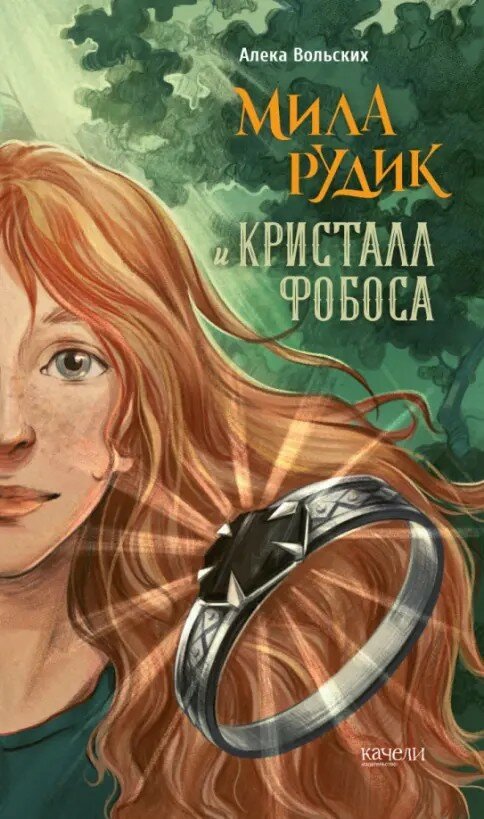 Мила Рудик и кристалл Фобоса, 2023, Вольских А. А. Качели