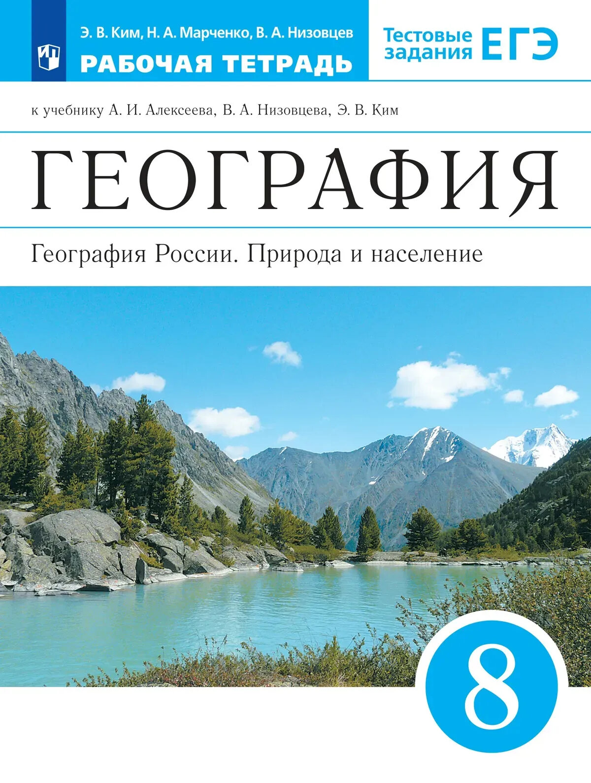 География 8 класс. География России. Природа и население. Рабочая тетрадь с тестовыми заданиями ЕГЭ, 2026, Ким Э. В. Марченко Н. А. Низовцев В. А. Просвещение