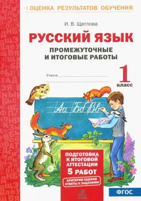 Русский язык. 1 класс. Подготовка к итоговой аттестации. Промежуточные и итоговые тестовые работы. ФГОС, 2025, Щеглова И. В. МТО инфо