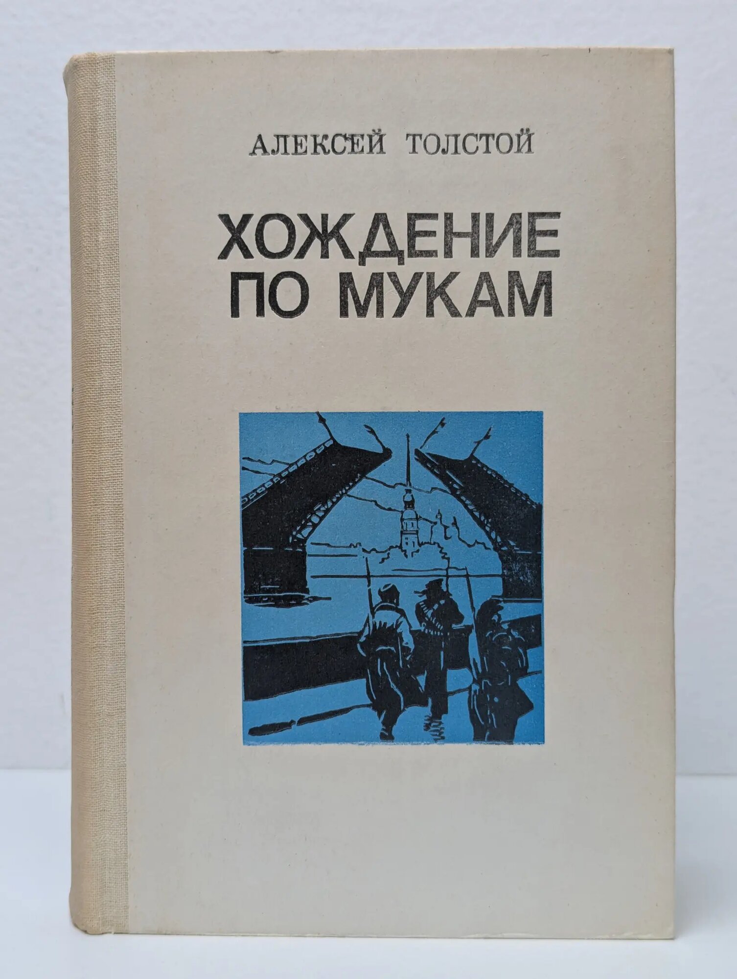 Хождение по мукам. В 2 томах. Том 1. Книга 1-2 Толстой Алексей Николаевич 1985