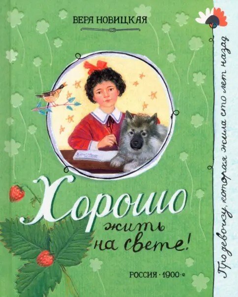 Про девочку. которая. Хорошо жить на свете! 2020, Новицкая В. С. Лабиринт