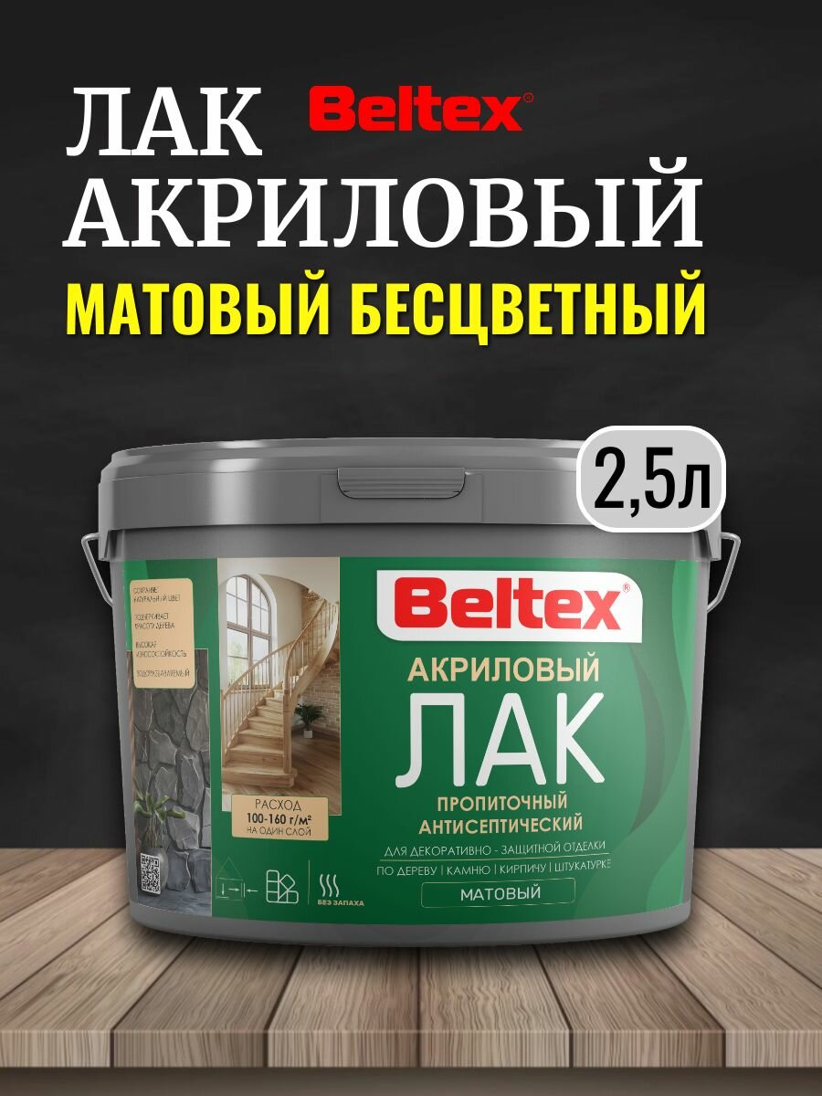 Лак акриловый матовый без запаха2,5л Beltex универсальный для декора; на водной основе