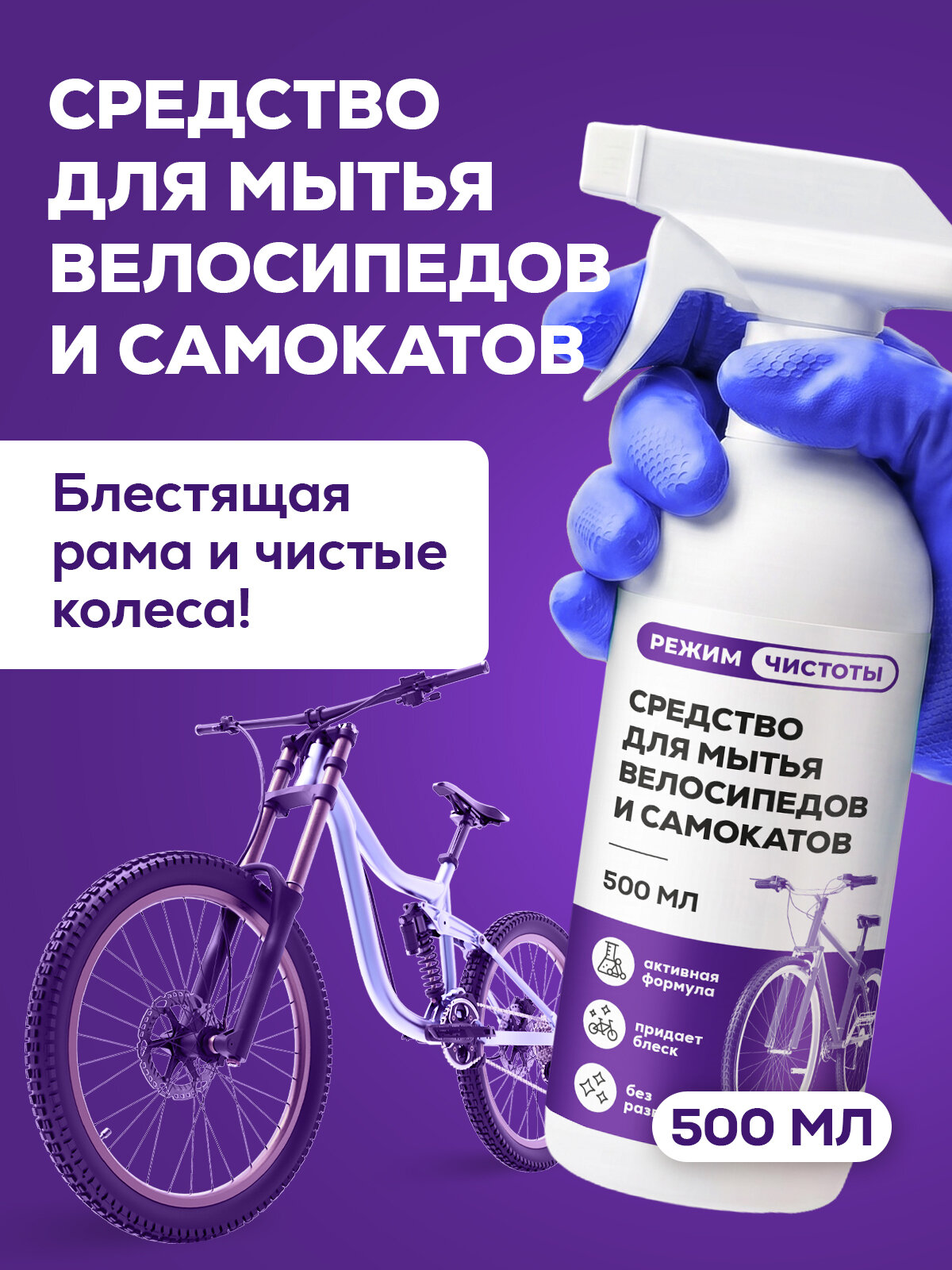 Очиститель для мытья велосипеда и самоката от пыли и грязи, 500 мл