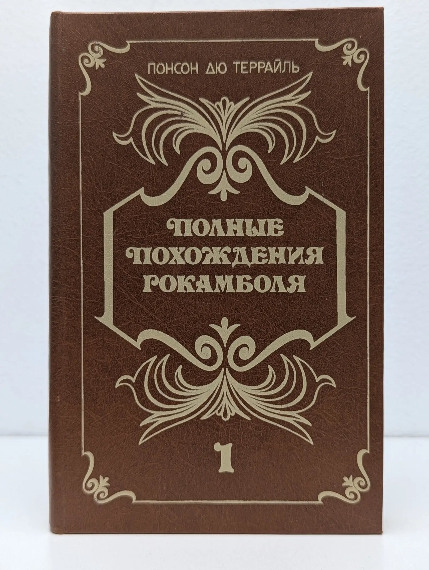Полные похождения Рокамболя. В 2 книгах. Книга 1 Понсон дю Террайль Пьер Алексис 1991