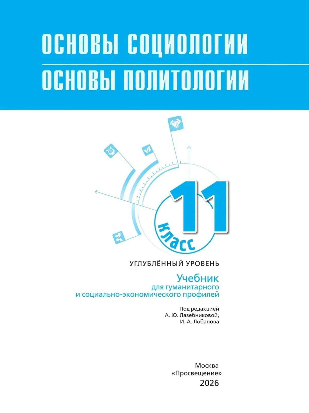 Основы социологии. Основы политологии. 11 класс. Углублённый уровень. Учебник. ФГОС 2021, 2026, Боголюбов Л. Н. Лазебникова А. Ю. Лобанов И. А. и другие; под редакцией Лазебниковой А. Ю. Лобанова И. А Просвещение