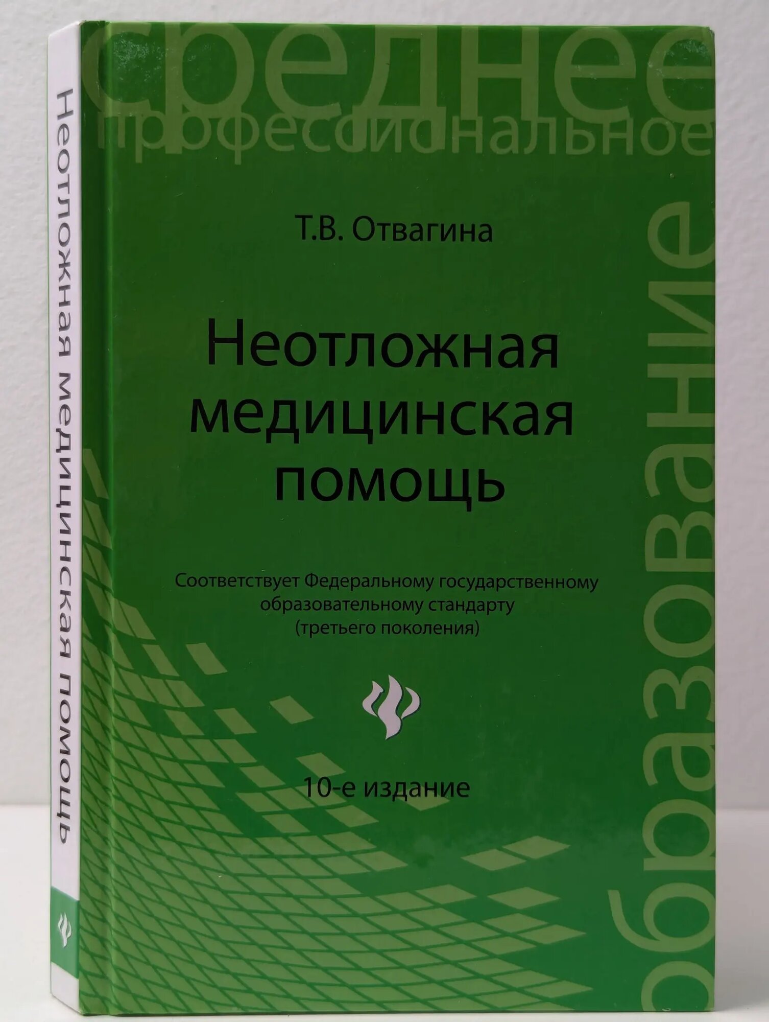 Неотложная медицинская помощь Отвагина Т. В. 2012