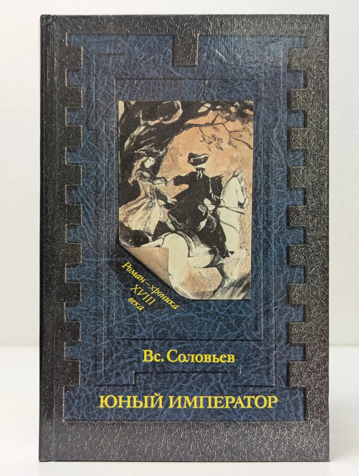 Юный император Соловьёв Всеволод Сергеевич 1992