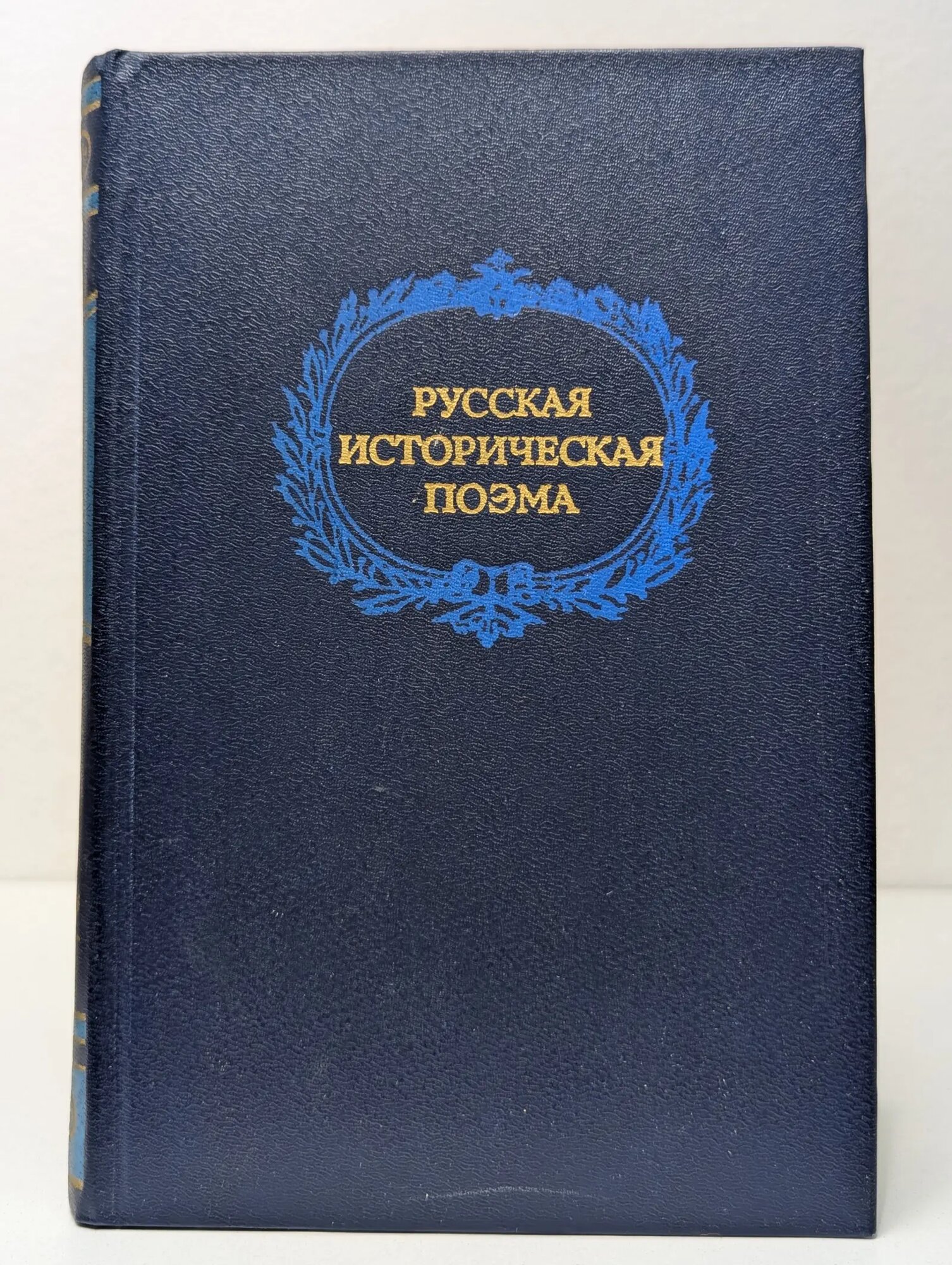 Русская историческая поэма конца XVIII - начала XX века Сборник 1984