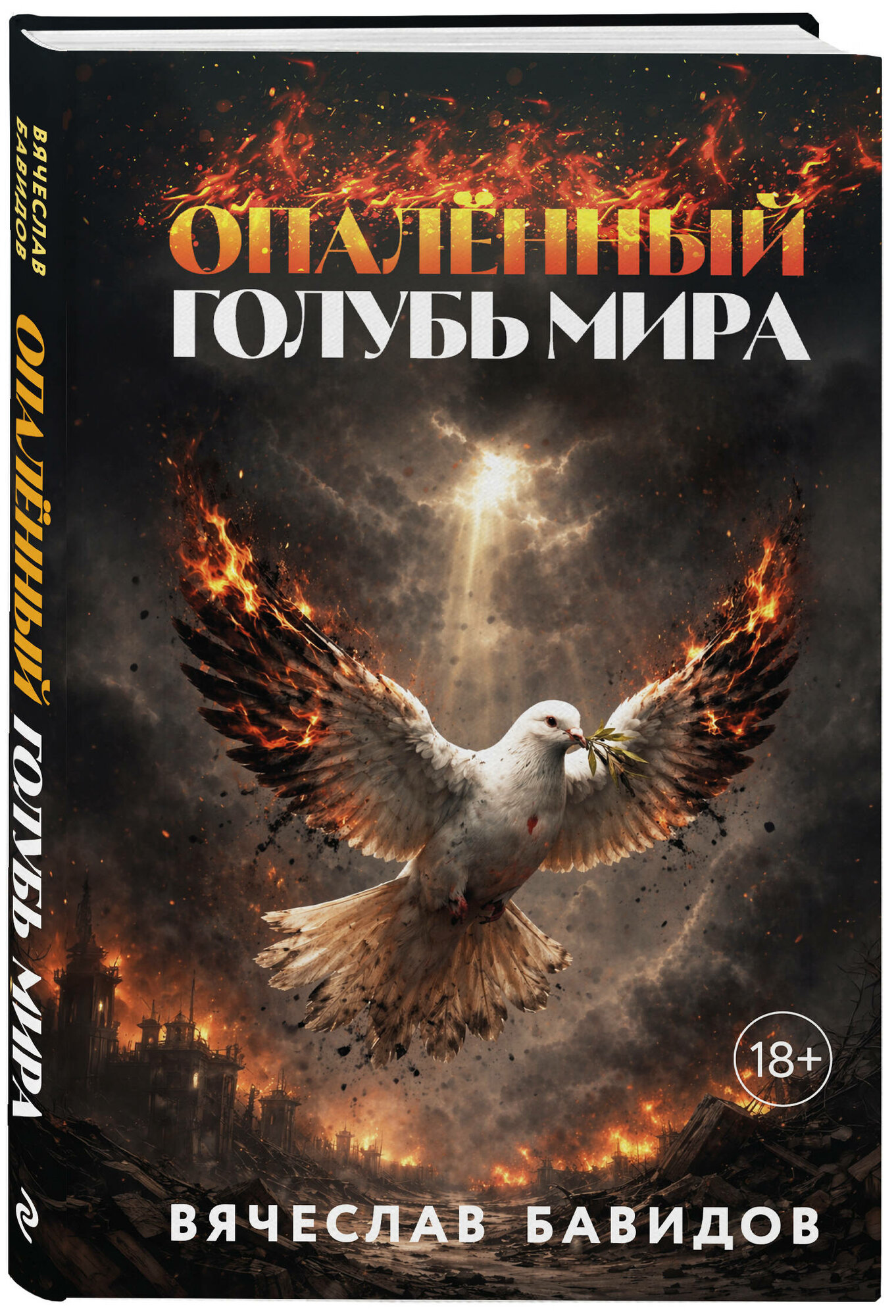 Бавидов В. Я. Опалённый Голубь Мира