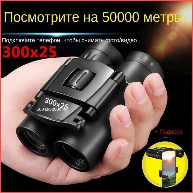 Бинокль 300x25 мощный HD телескоп высокого разрешения портативный складной ночное видение дальномер 50000м 4K для охоты, кемпинга и путешествий