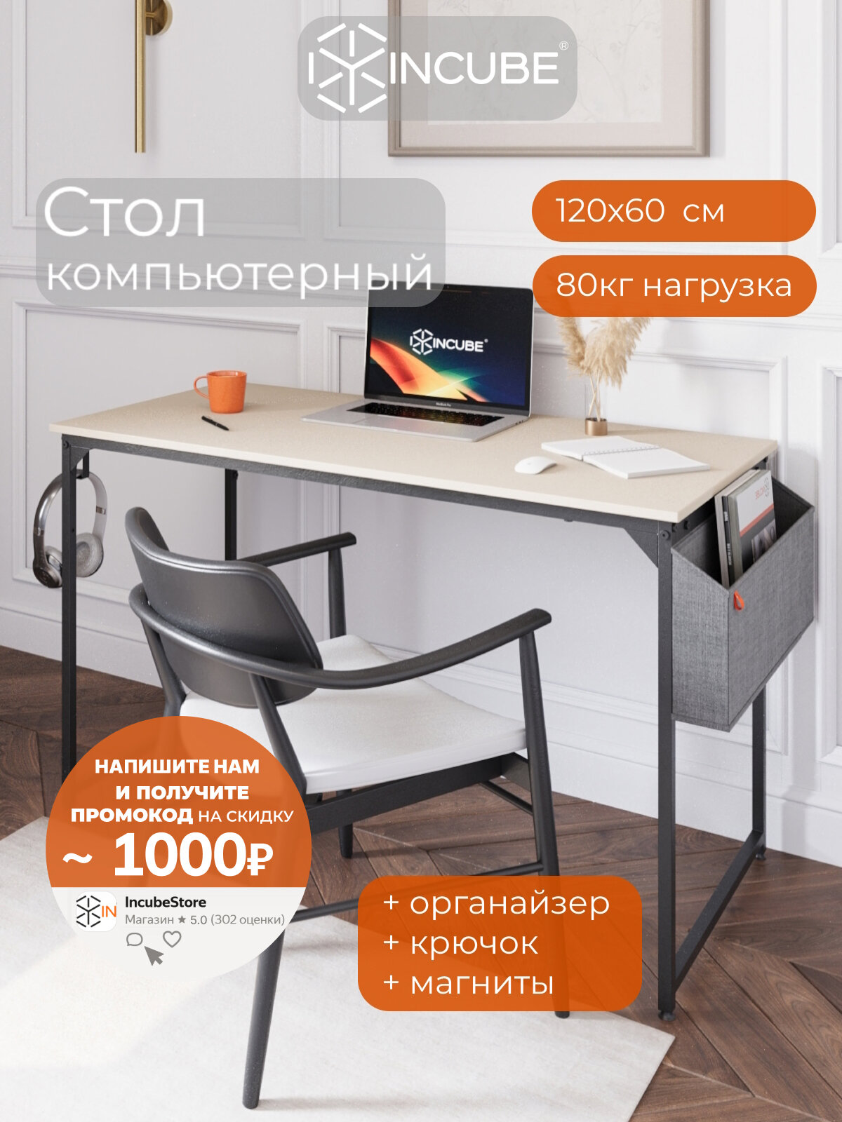 Стол письменный, компьютерный лофт INCUBE D002.120. CAP, капучино, 120х60х75см, с органайзером, ЛДСП, металл