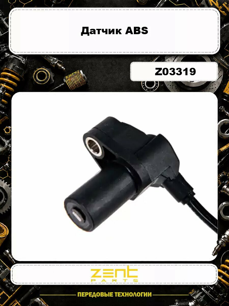 Датчик ABS ZENTPARTS Z03319