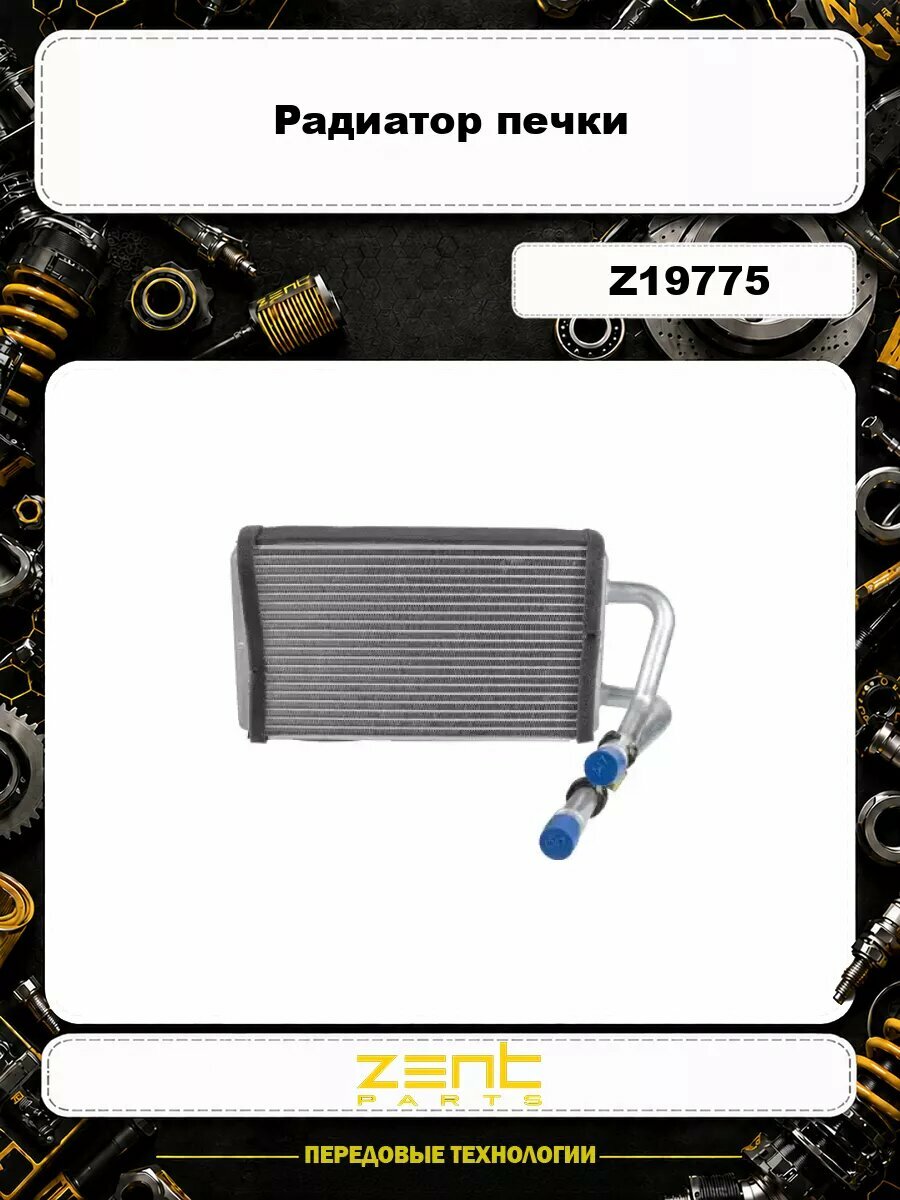 Радиатор печки ZENTPARTS Z19775