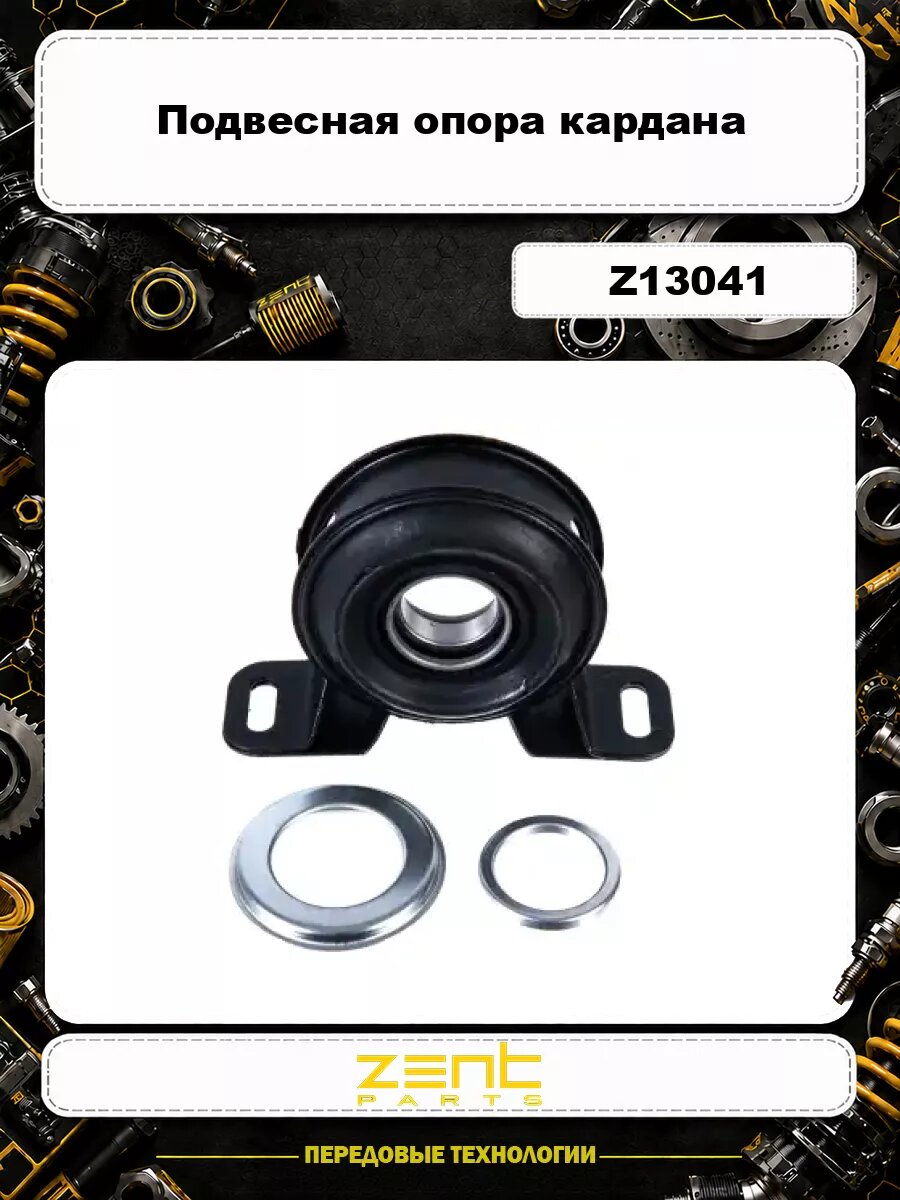 Подвесная опора кардана ZENTPARTS Z13041