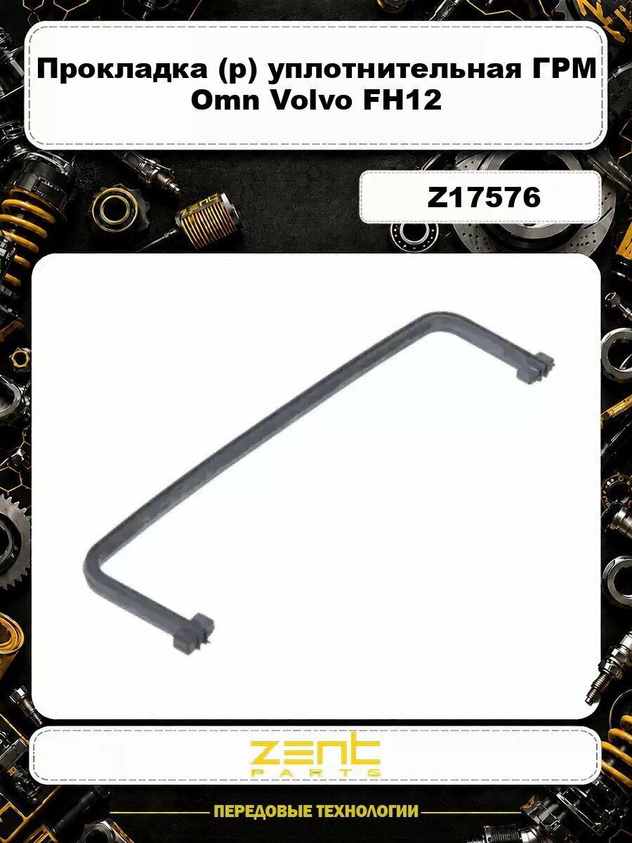 Прокладка (р) уплотнительная ГРМ Omn Volvo FH12 Z17576 ZENTPARTS