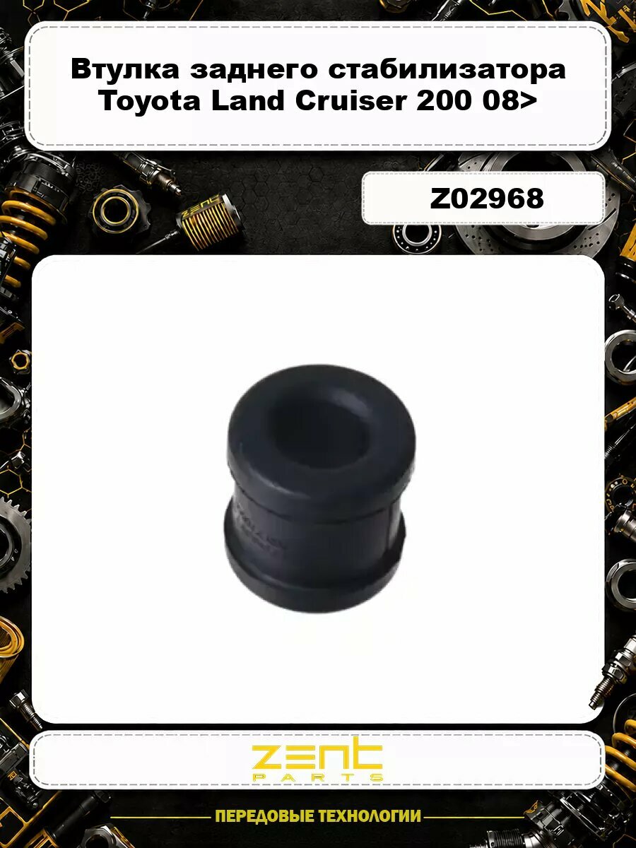 Втулка заднего стабилизатора Toyota Land Cruiser 200 08> Z02968 ZENTPARTS