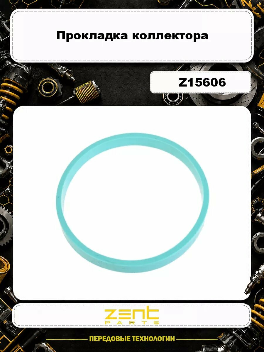 Прокладка коллектора ZENTPARTS Z15606