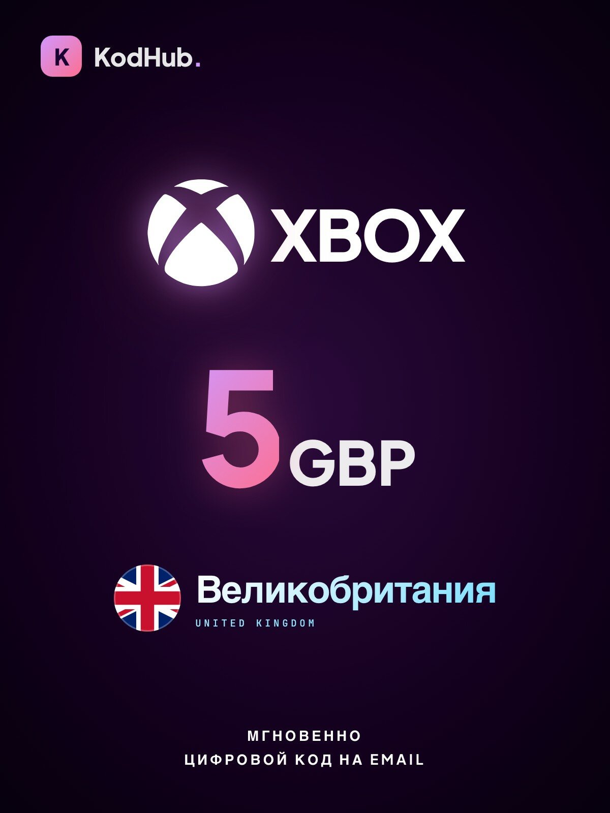 Карта пополнения Xbox Великобритания 5 фунтов (GBP) | пополнение Xbox Live, Microsoft Store, Game Pass | Цифровой код