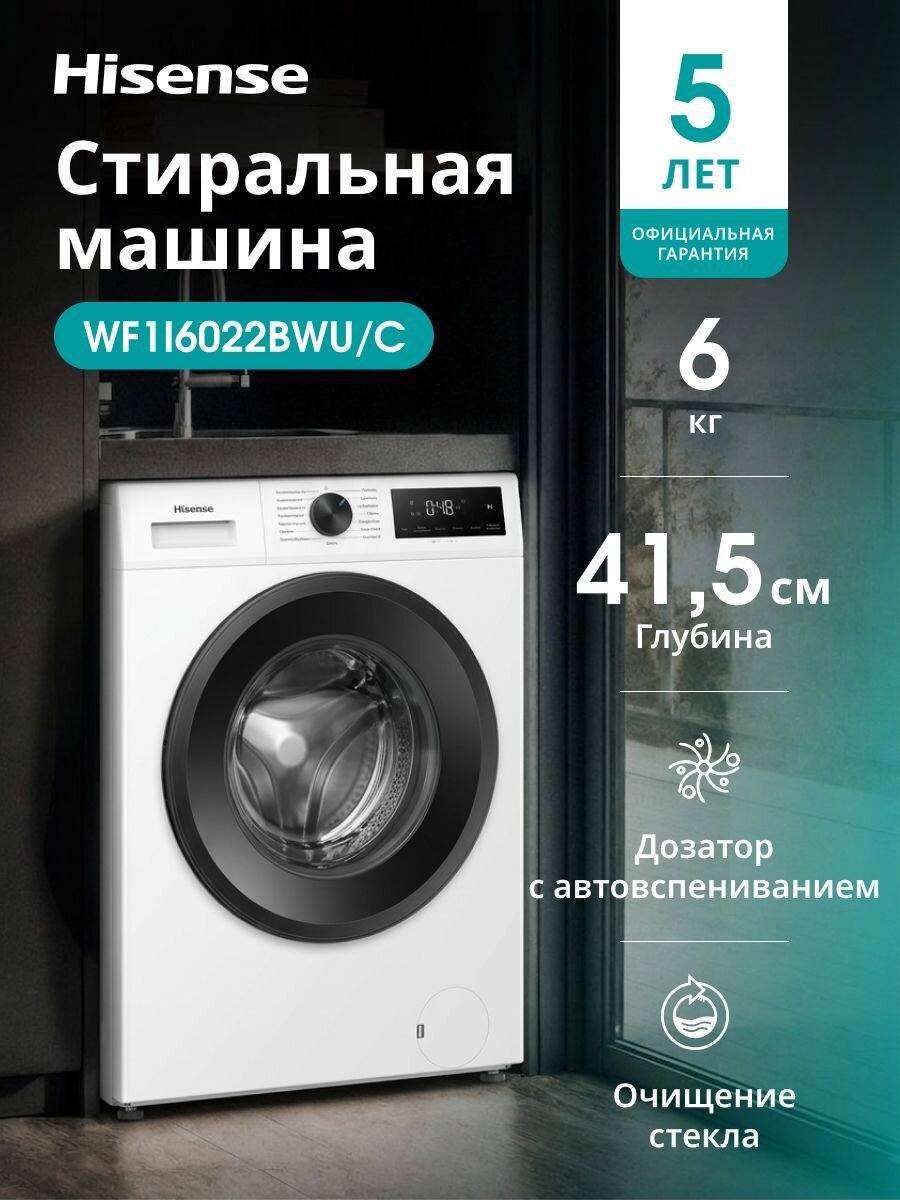 Стиральная машина Hisense WF1I6022BWU/C, 6 кг, 1200 об/мин, 15 программ, инверторный мотор, функция пара, белый