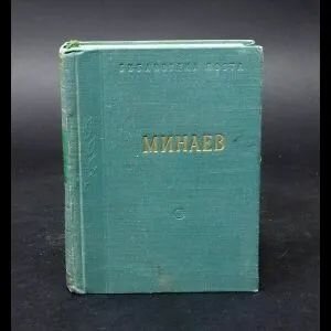 Д. Д. Минаев. Стихотворения и поэмы Минаев Дмитрий Дмитриевич