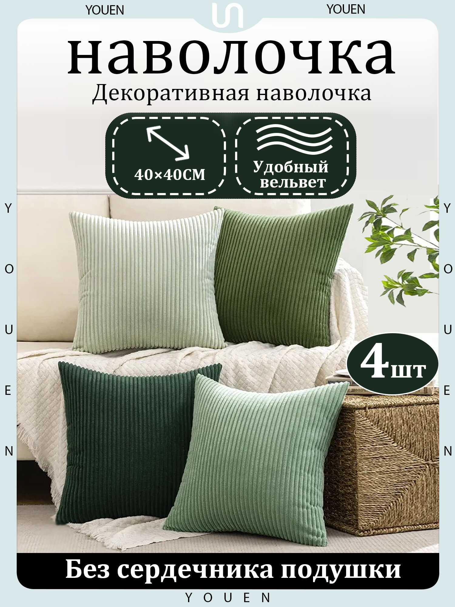 YOUEN Наволочка декоративная 40x40 см, 4 шт.