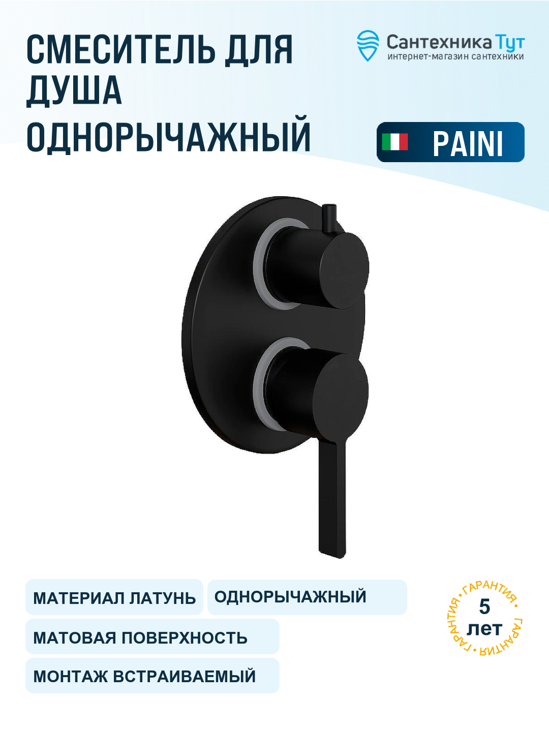 Смеситель для душа Paini Brera 74PZ6911 Черный матовый, стильный дизайн