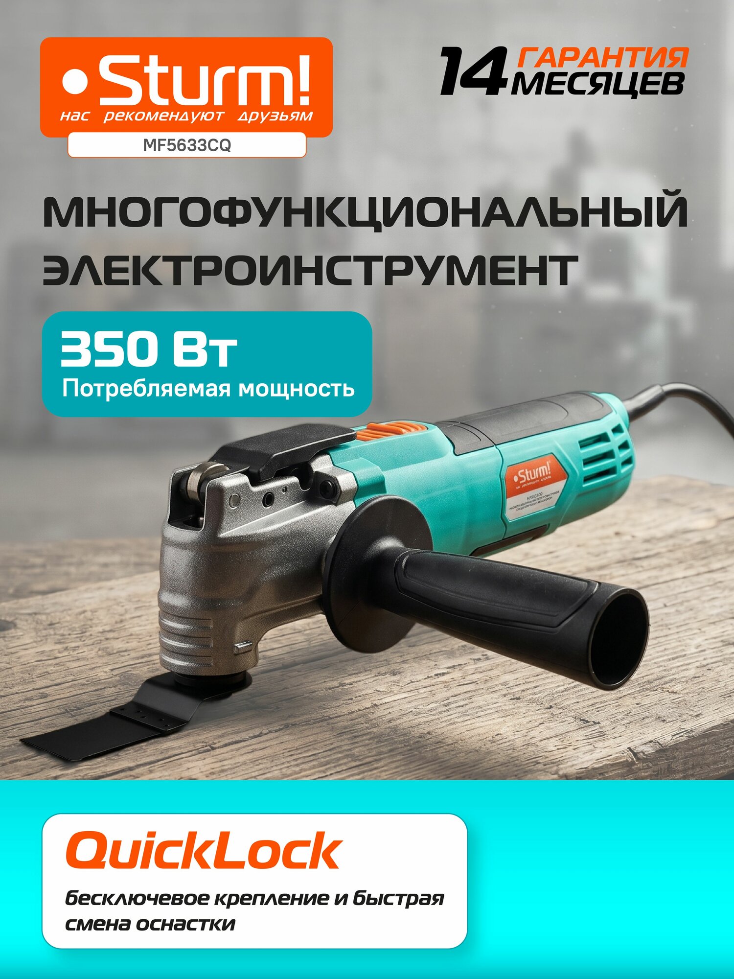 Многофункциональный инструмент-реноватор Sturm! MF5633CQ электрический, 350 Вт, 15000-22000об/мин