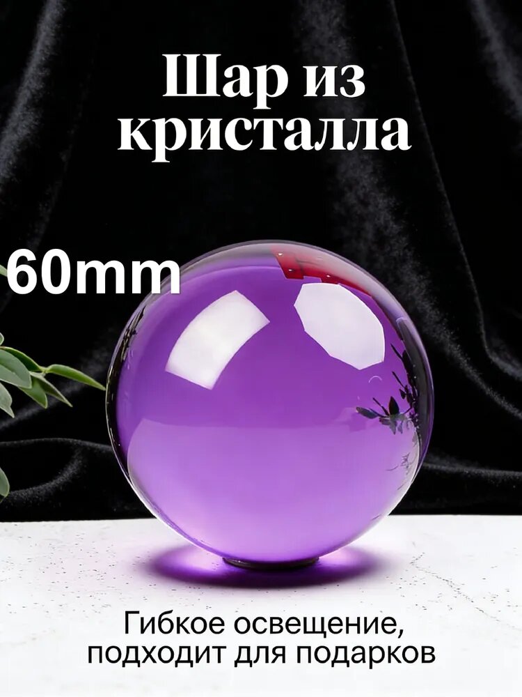 Магический хрустальный шар фиолетового цвета диаметром 60 мм подходит для духовного пророчества/сценического магического представления