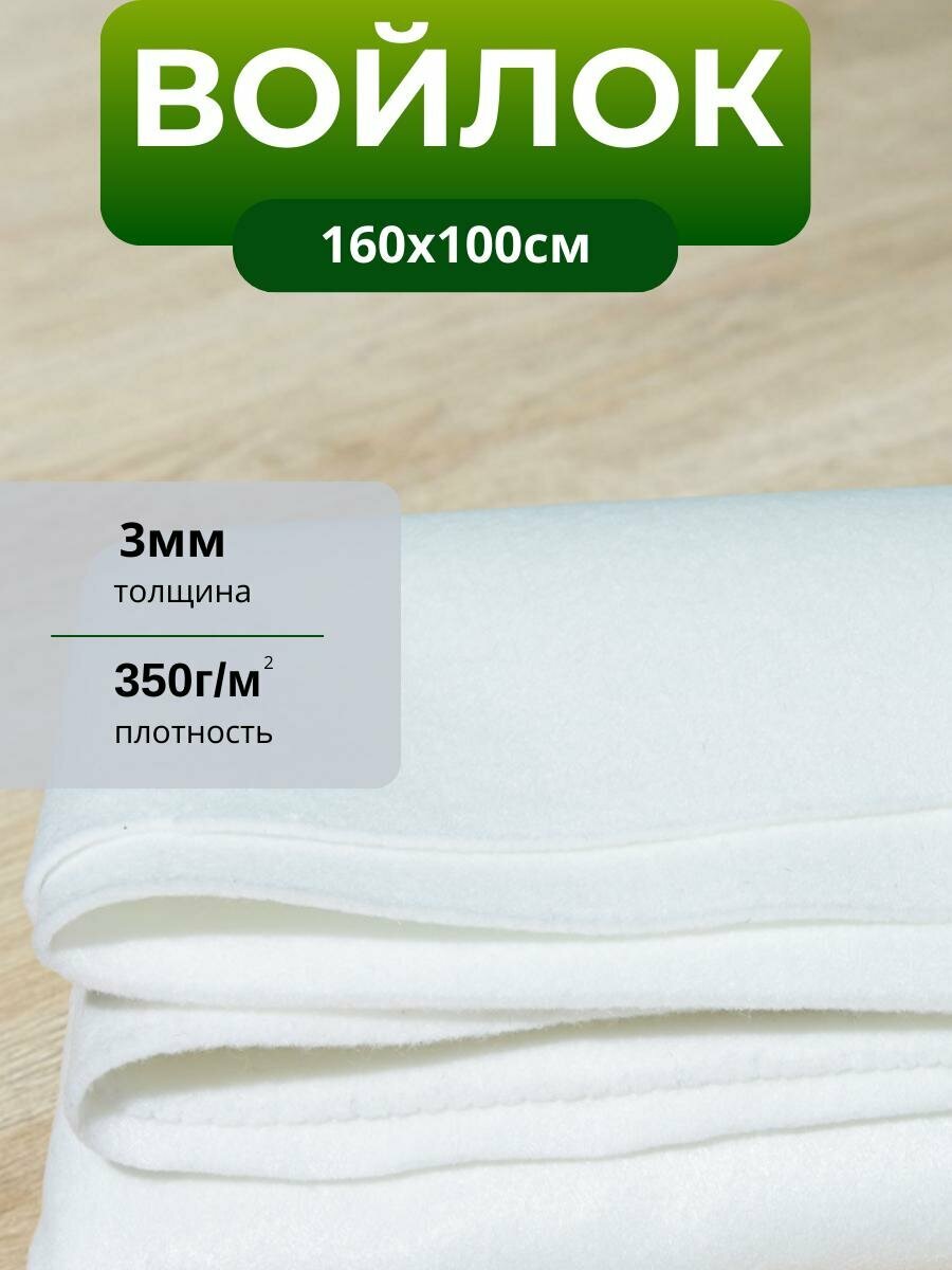 Войлок синтетический для рукоделия 160х100 см, толщина 3 мм, белый на отрез