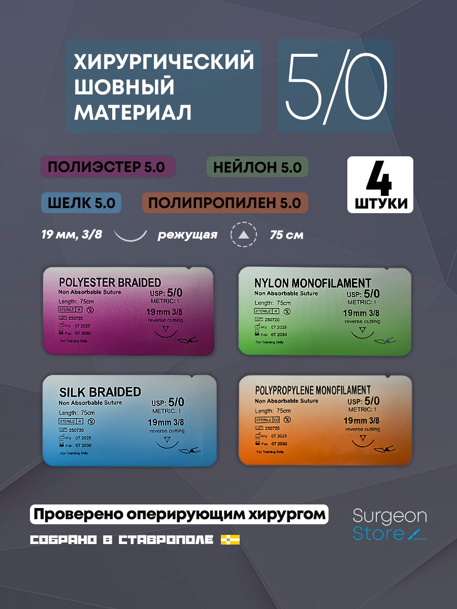 Шовный хирургический тренировочный материал 5/0 - 19 мм - Набор 4 штуки