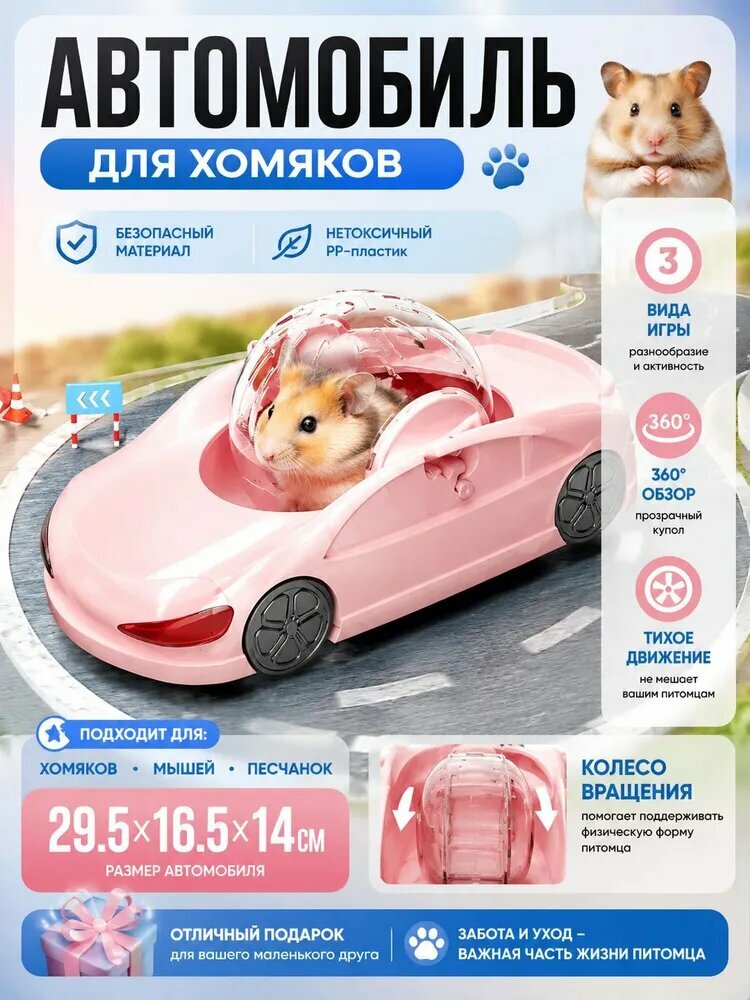 Шар-беговел для хомяка 12 см, интерактивная игрушка-машина для грызунов