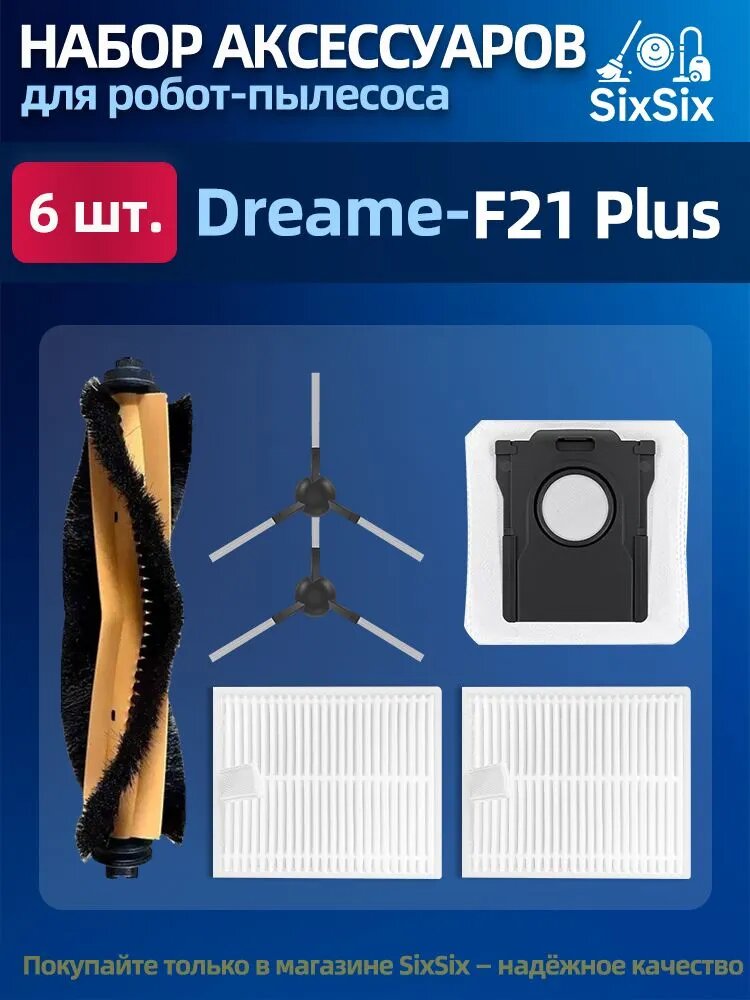 Комплект аксессуаров для робота-пылесоса Dreame F21 plus (щётка, фильтр, мешки для пыли, запасные части)