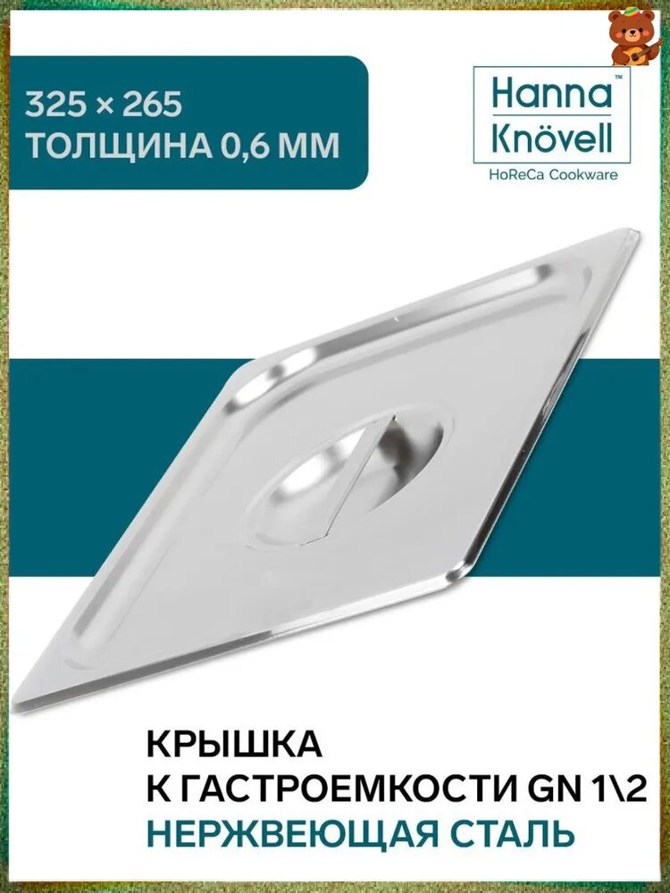 Крышка для гастроемкости "hanna knovell", 3 см, 1 шт